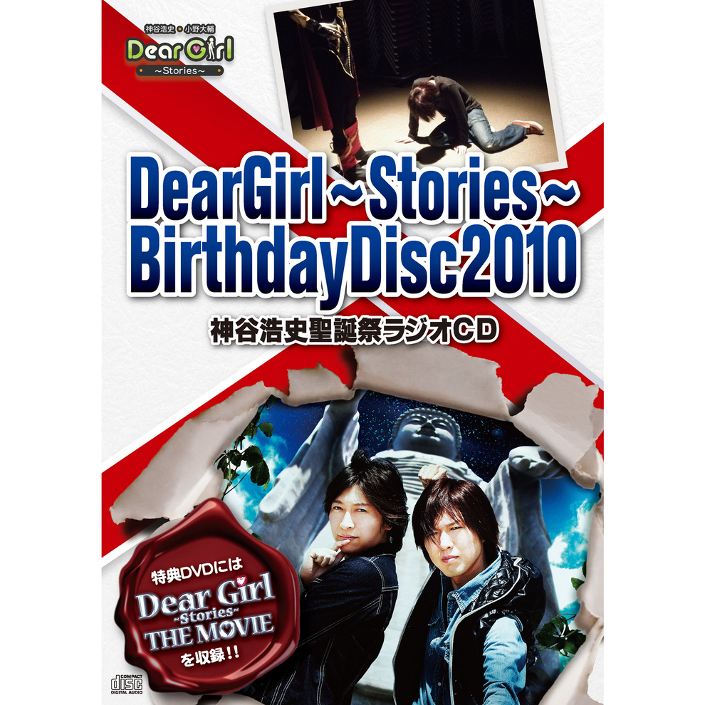 Dear Girl～Stories～Birthday Disc2010 神谷浩史聖誕祭ラジオCD – エクステンドショップ